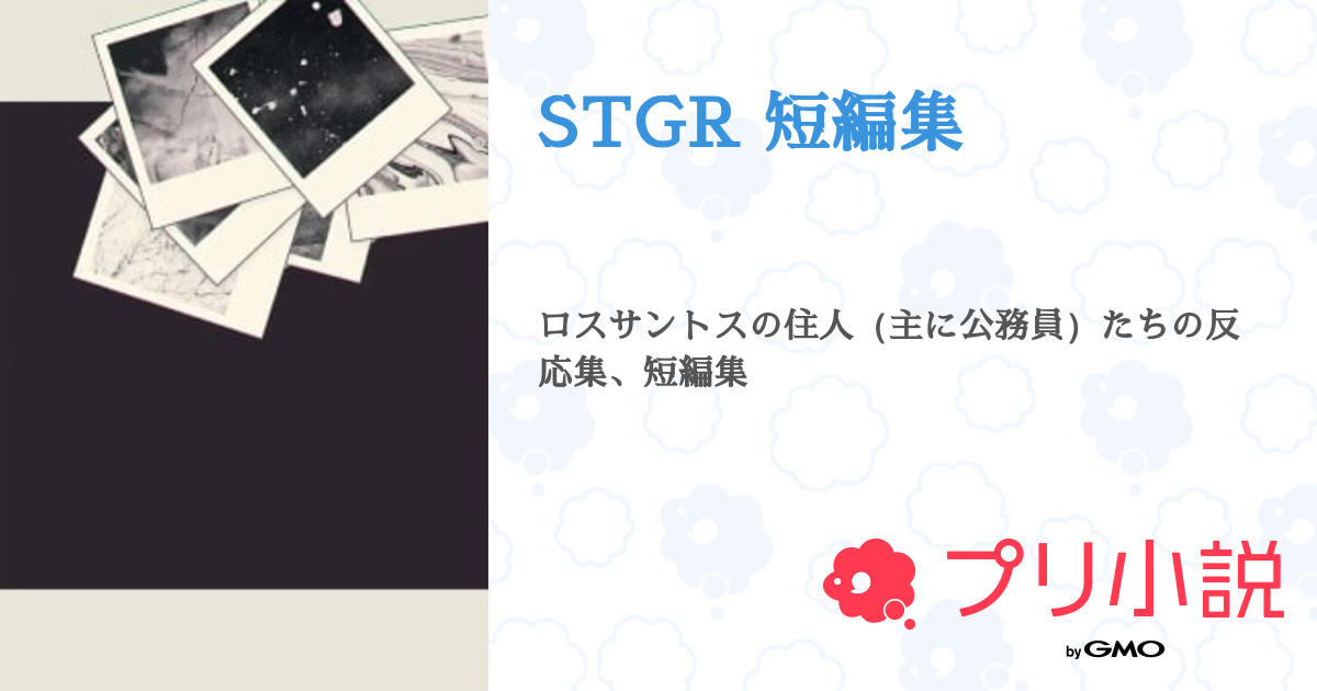 第8話：階段から落ちてみた（STGR 短編集）｜無料スマホ夢小説ならプリ小説 byGMO